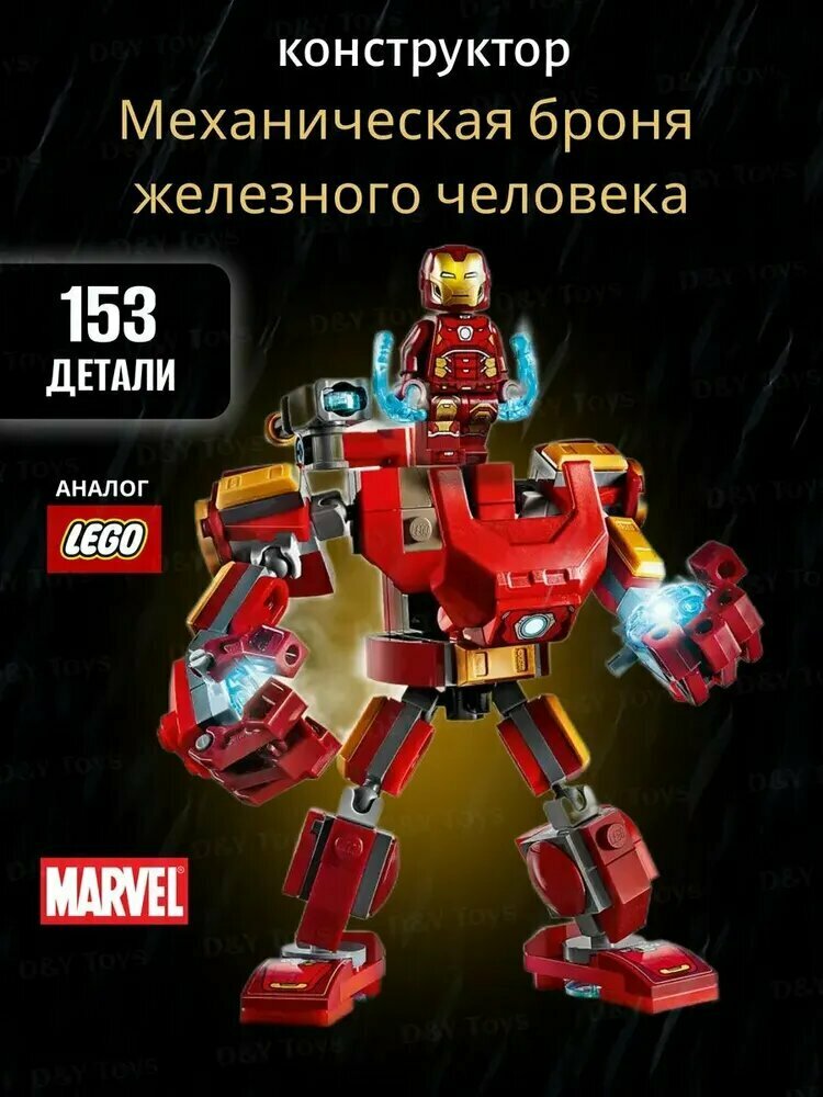 Конструктор совместим с Lego Super Heroes "Робот Железный человек", 153 деталей, от 6 лет