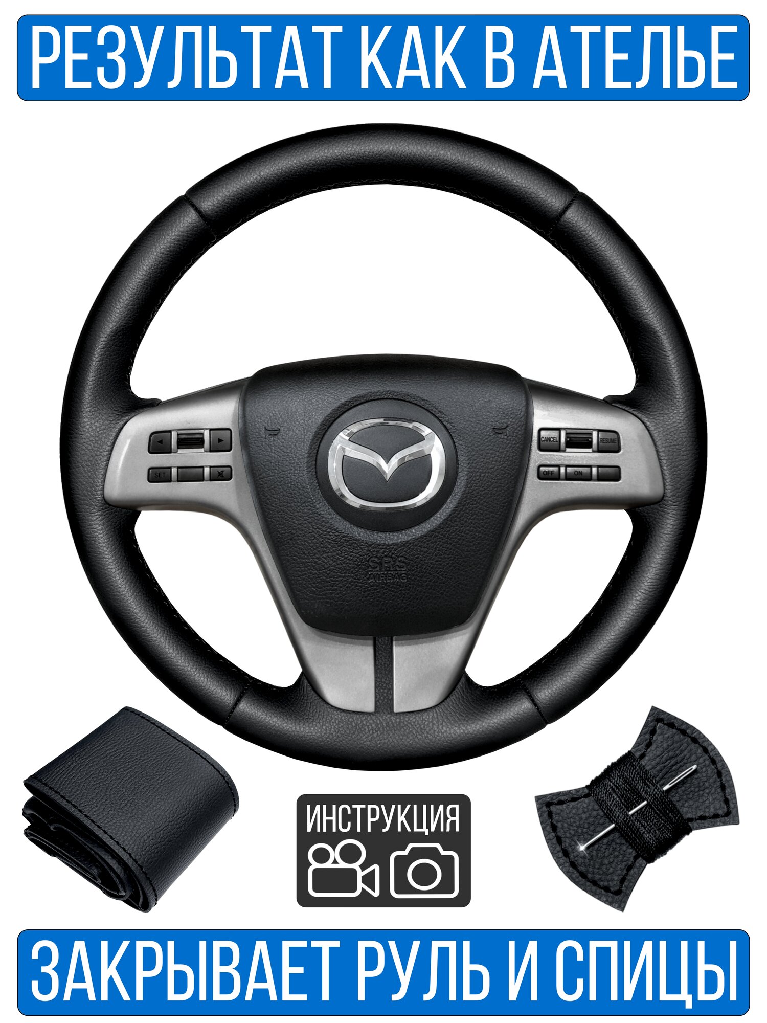 Оплетка на руль Mazda 6-GH для резинового руля