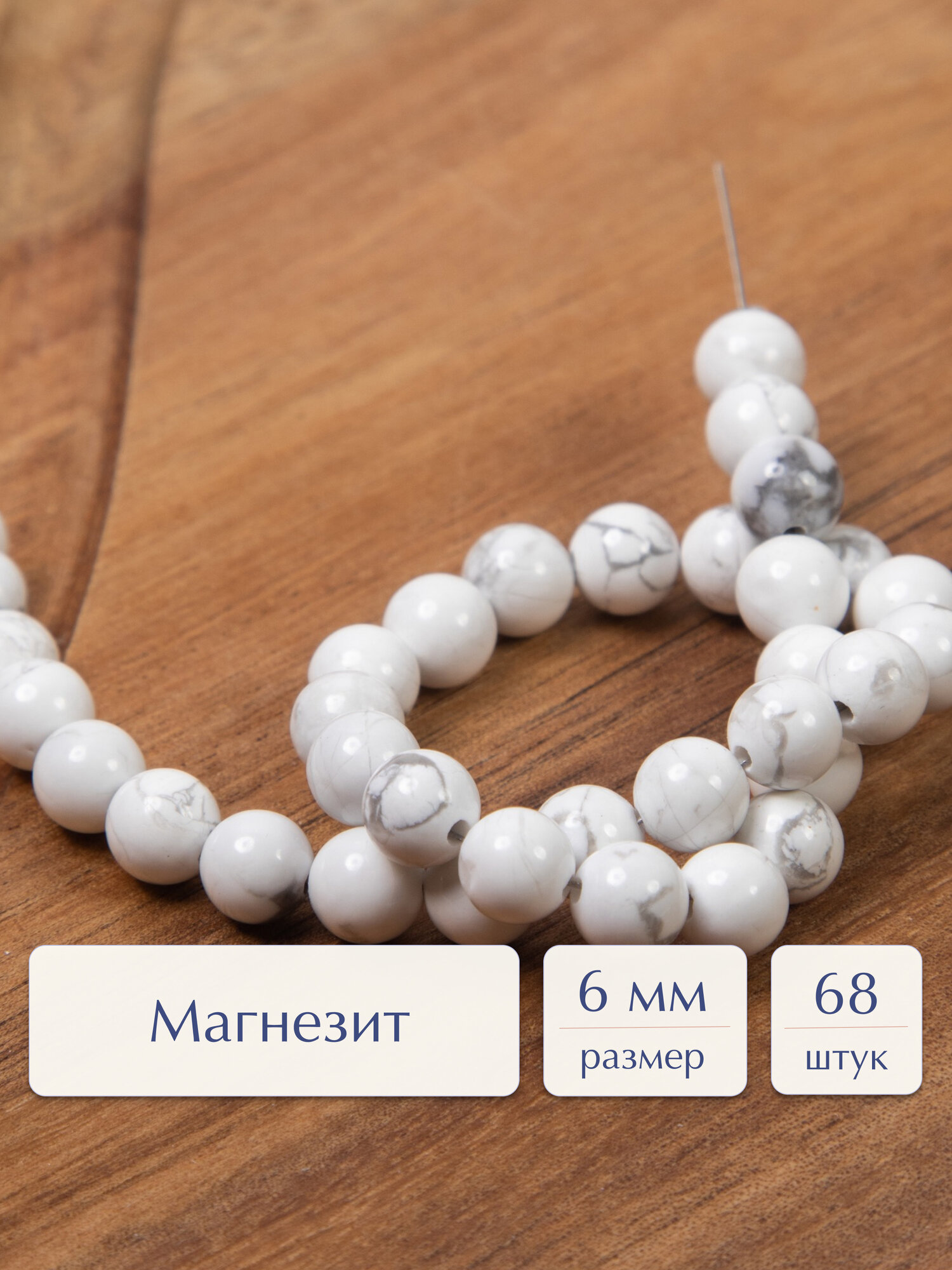 Бусины из натуральных камней Сфера магнезит, для рукоделия и создания браслетов, колье и бус