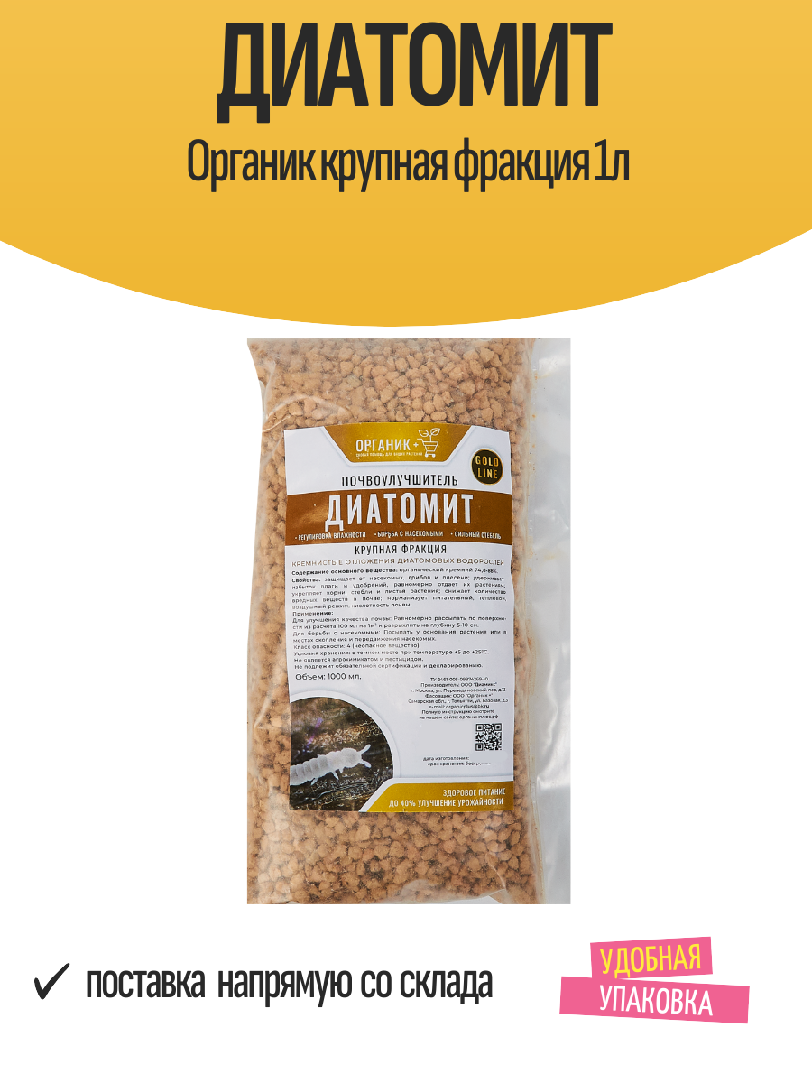 Диатомит Органик крупная фракция 1л