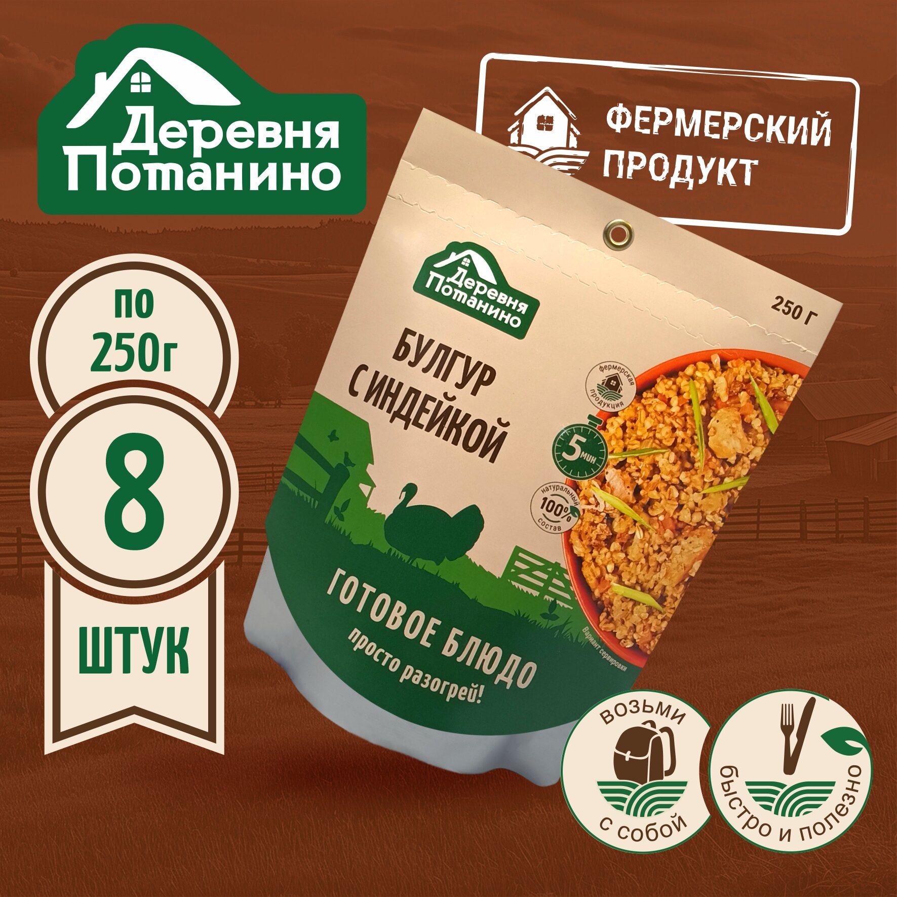 Готовое блюдо "Булгур с индейкой" (8 шт. х 250 г.) Деревня Потанино