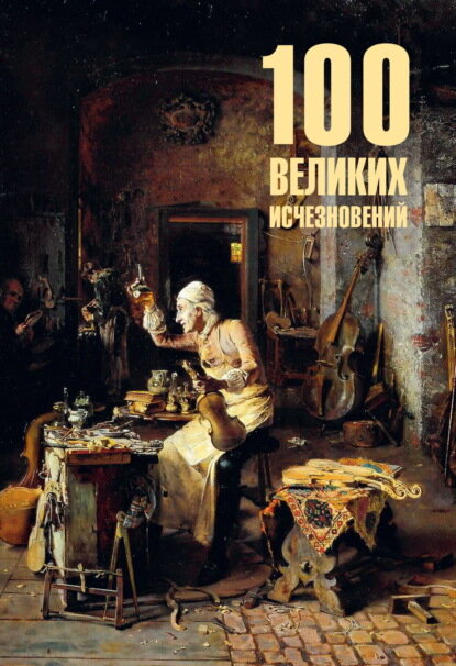 100 великих исчезновений [Цифровая книга]