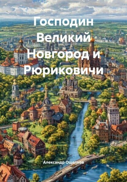 Господин Великий Новгород и Рюриковичи [Цифровая книга]