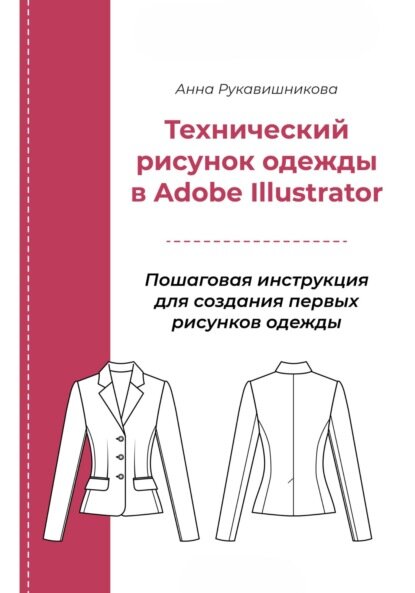 Технический рисунок в Adobe Illustrator [Цифровая книга]