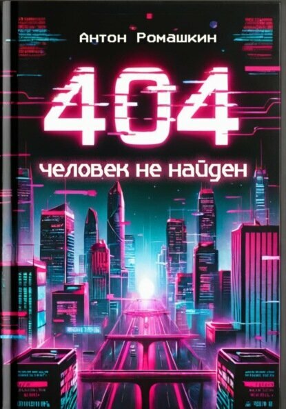 404: Человек не найден [Цифровая книга]