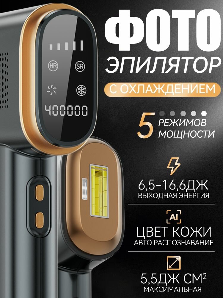 Фотоэпилятор StarCloud, лазерный, сапфировая пластина, 3 уровня интенсивности, черный