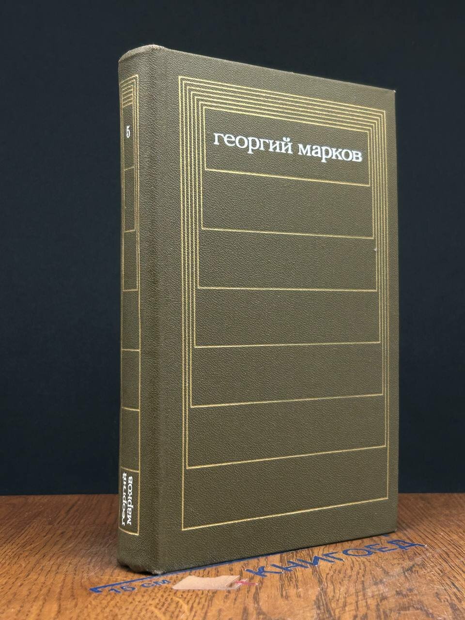 Книга. Георгий Марков. Собрание сочинений в пяти томах. Том 5 1974 (2044397091683)