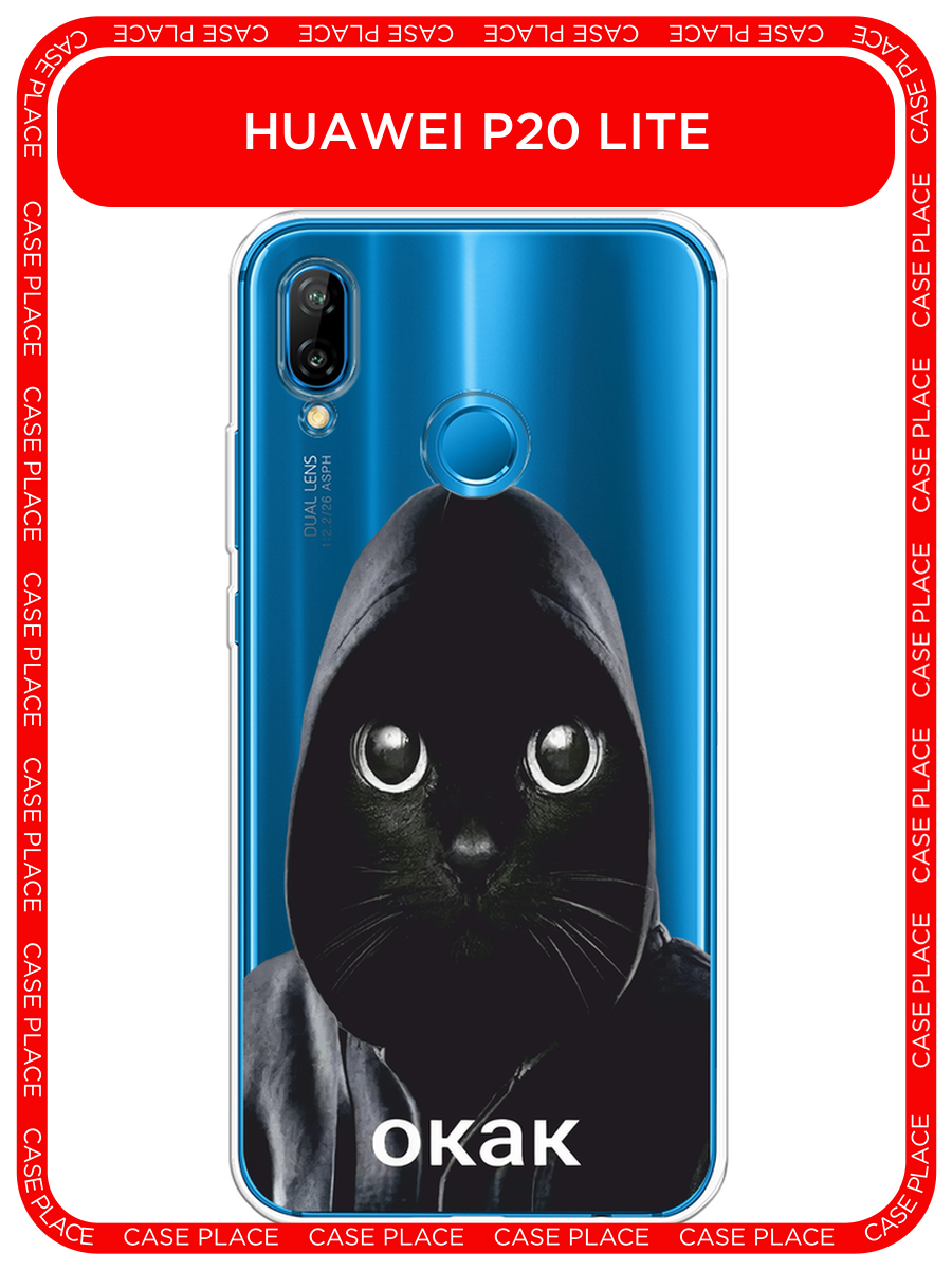 Чехол на Huawei P20 Lite/Nova 3e / Хуавей P20 Лайт/Нова 3е с принтом О как кот 1, прозрачный
