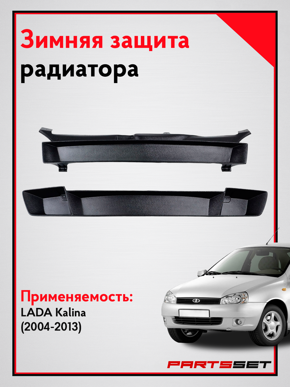 Защита решетки радиатора Лада Калина, заглушка на зиму (комплект)
