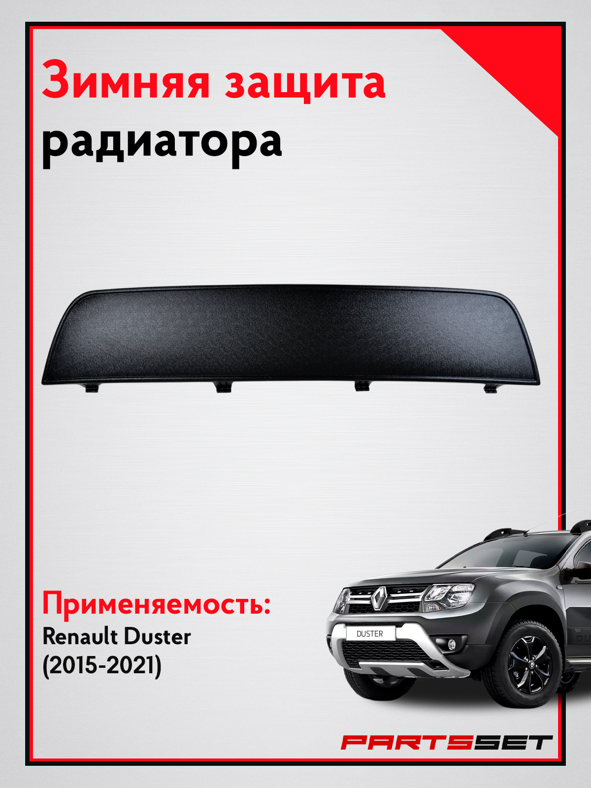Зимняя защита радиатора Рено Дастер (2015-2021) нижняя, заглушка на зиму