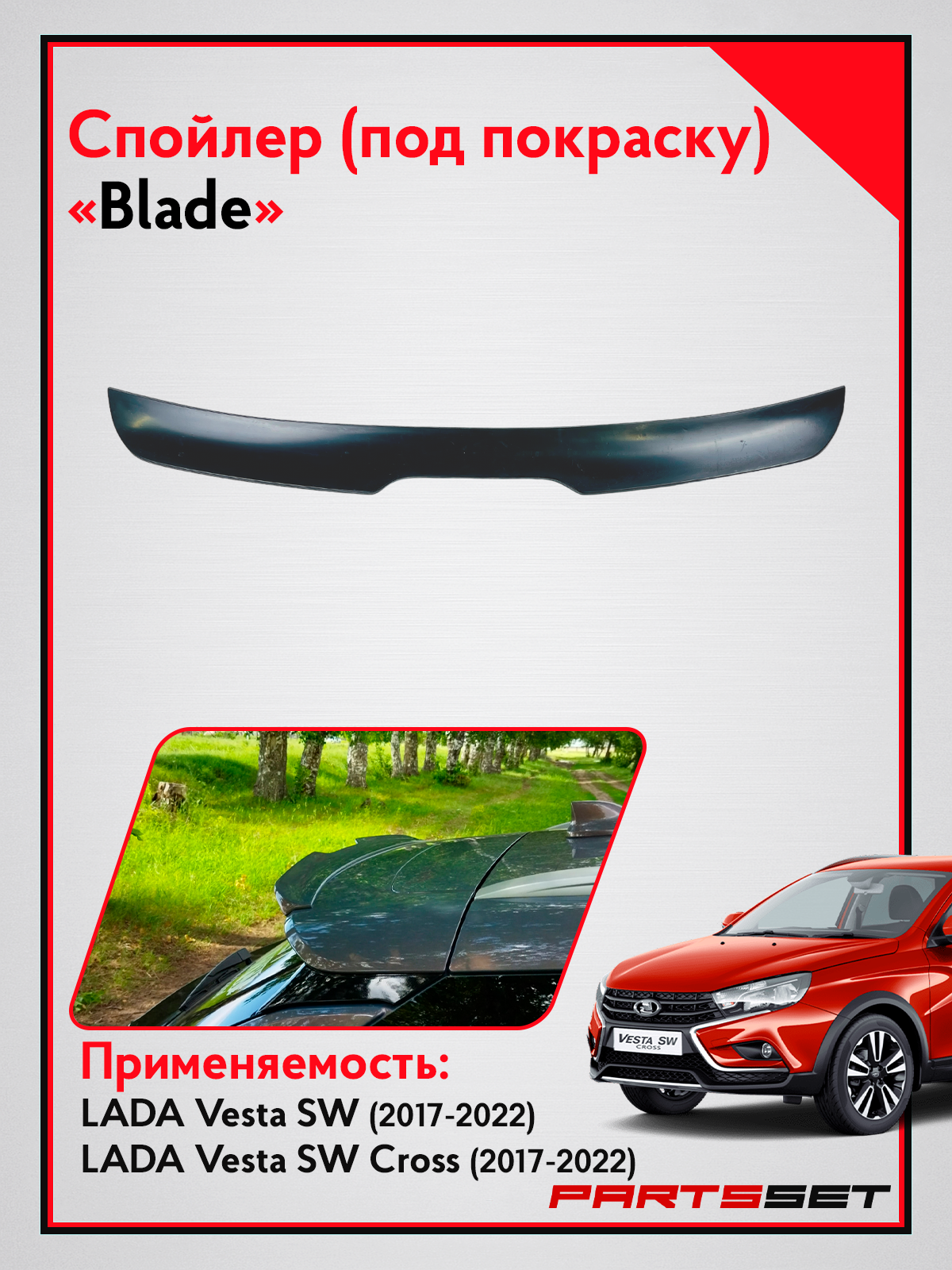 Спойлер "Блэйд" для Лада Веста SW, SW Cross верхний (под покраску)