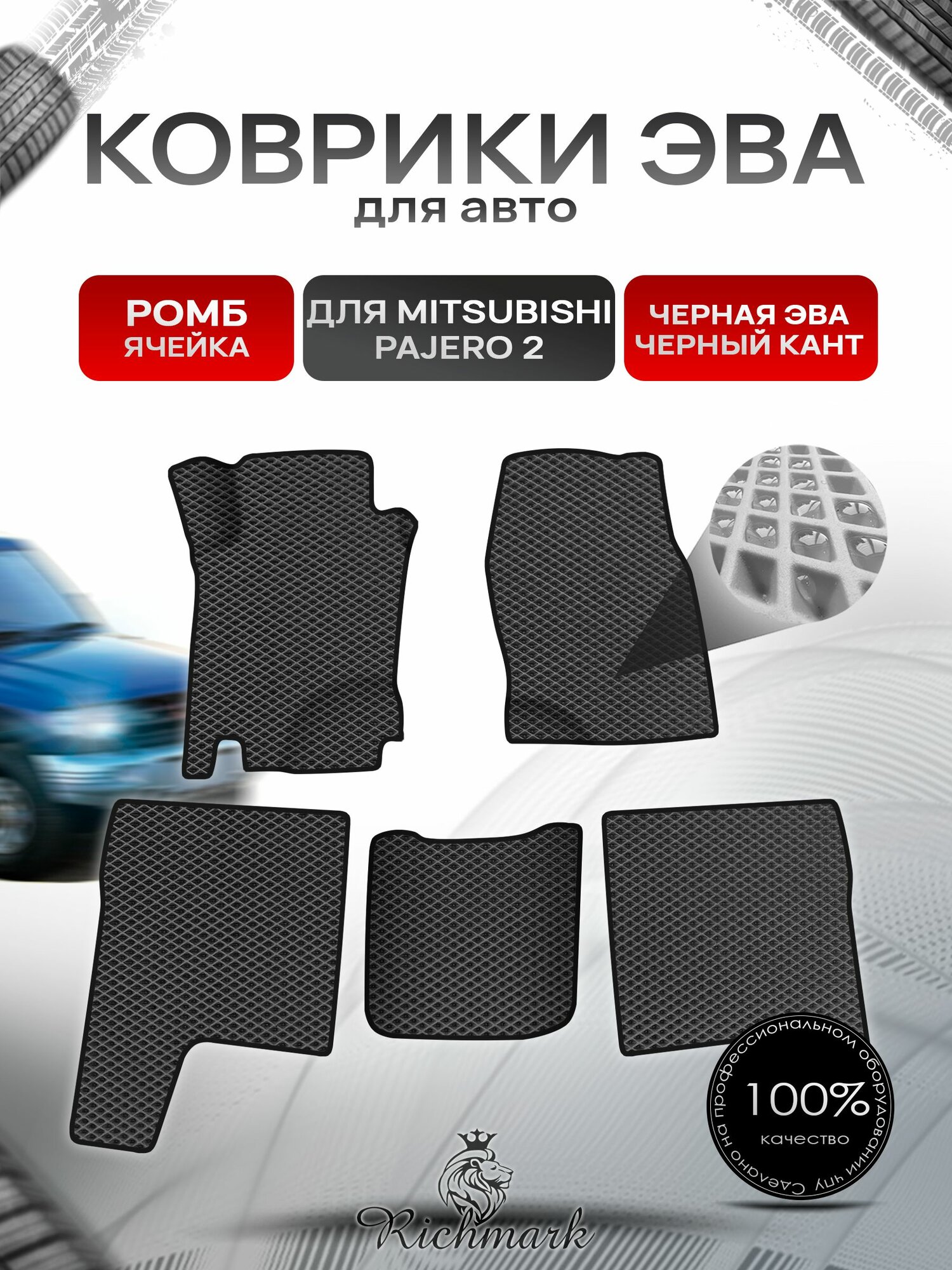 Коврики ЭВА Ромб для авто Mitsubishi PAJERO / Митсубиши Паджеро 2 1991-1999 Г. В. Чёрный с Чёрным кантом