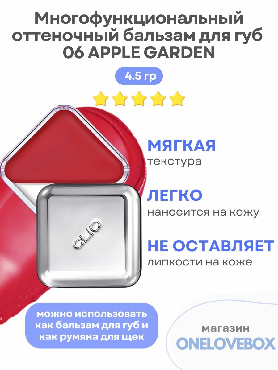 Оттеночный бальзам для губ и щек многофункциональный - CLIO ESSENTIAL LIPCHEEK TAP 06 APPLE GARDEN