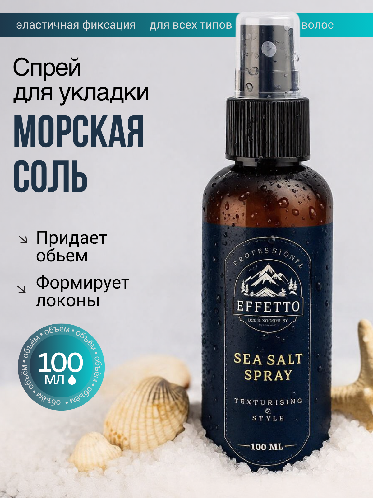 Спрей для укладки EFFETTO "Морская соль", для объема, 100 мл