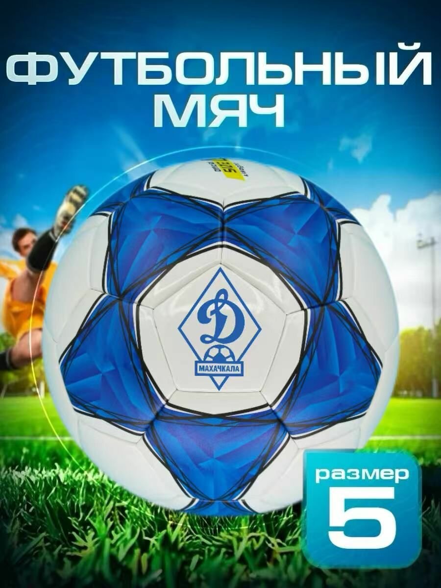 Белый синий Футбольный мяч 11 ФК Динамо Махачкала