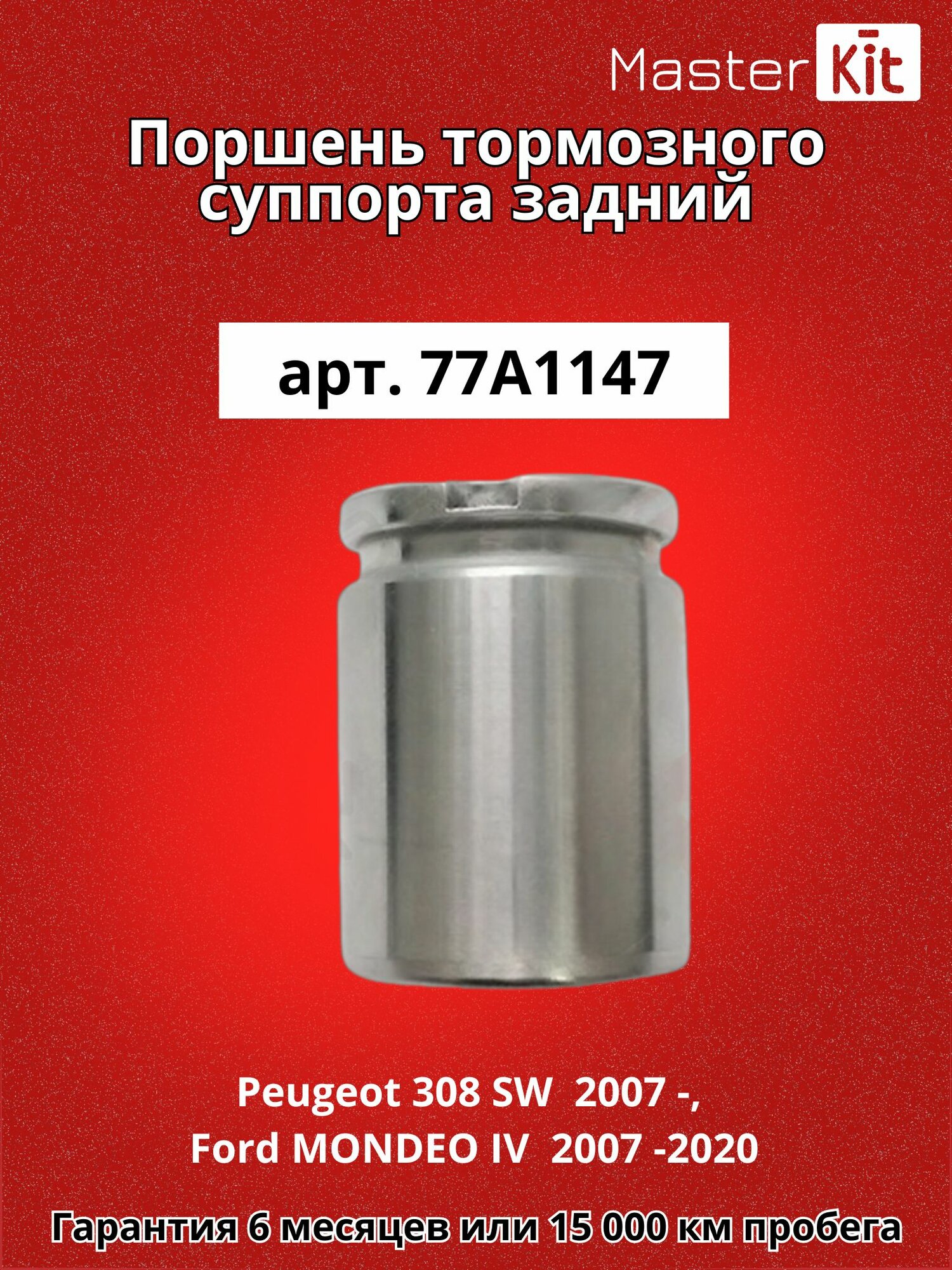 Поршень тормозного суппорта Peugeot 308 SW 2007 -, Ford MONDEO IV 2007 -2020 MasterKit арт. 77A1147