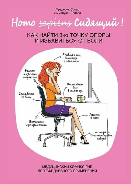 Homo Сидящий. Как найти 3 точку опоры и избавиться от боли