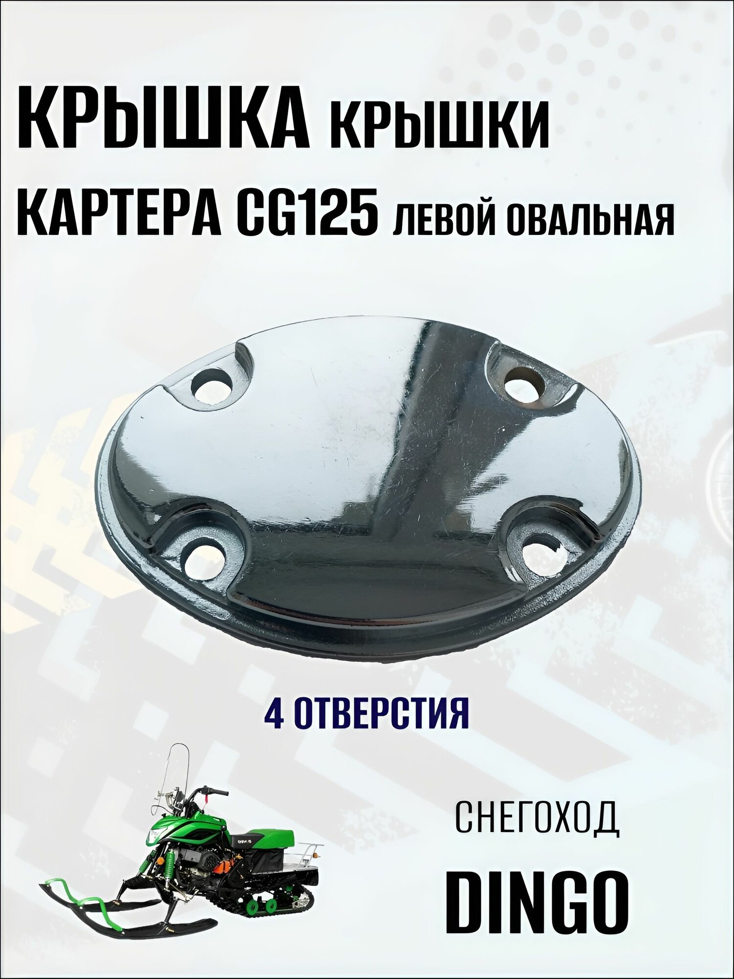 Крышка крышки картера CG125 левой овальная, 1 шт