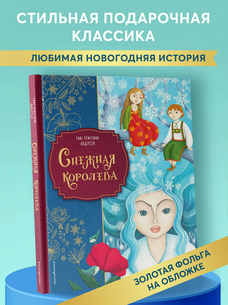 Андерсен Г.-Х. Снежная королева (ил. Мартины Пелузо)