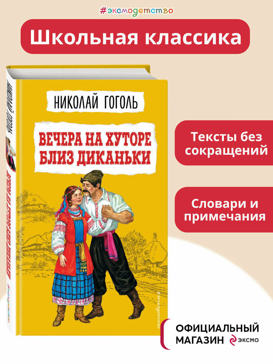 Гоголь Н. В. Вечера на хуторе близ Диканьки (ил. К. Брожа, С. Дудина, М. Михайлова, Н. Ткаченко, А. Чикина)