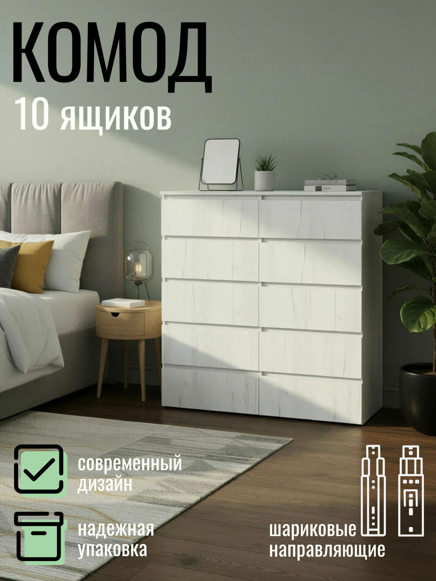 Большой комод на 10 ящиков, шариковые направляющие, Дуб крафт светлый