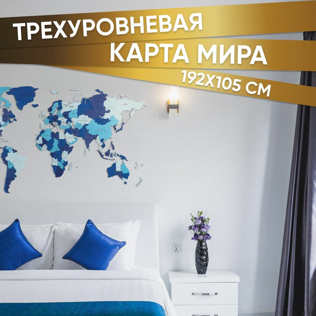 EWA Деревянная Карта Мира настенная, объемная 3 уровня, размер L (192x105 см), цвет синий