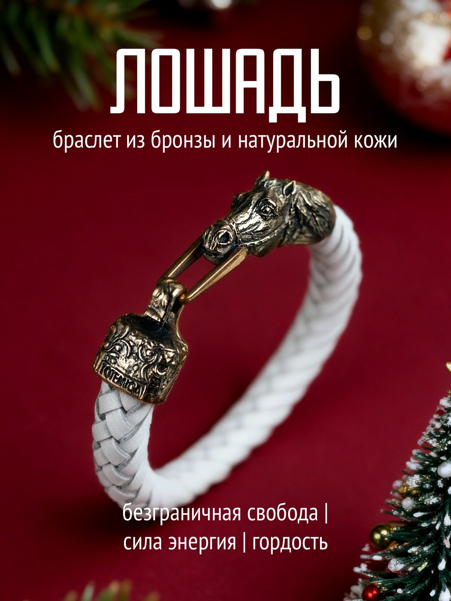 Плетеный браслет TOTEMICA