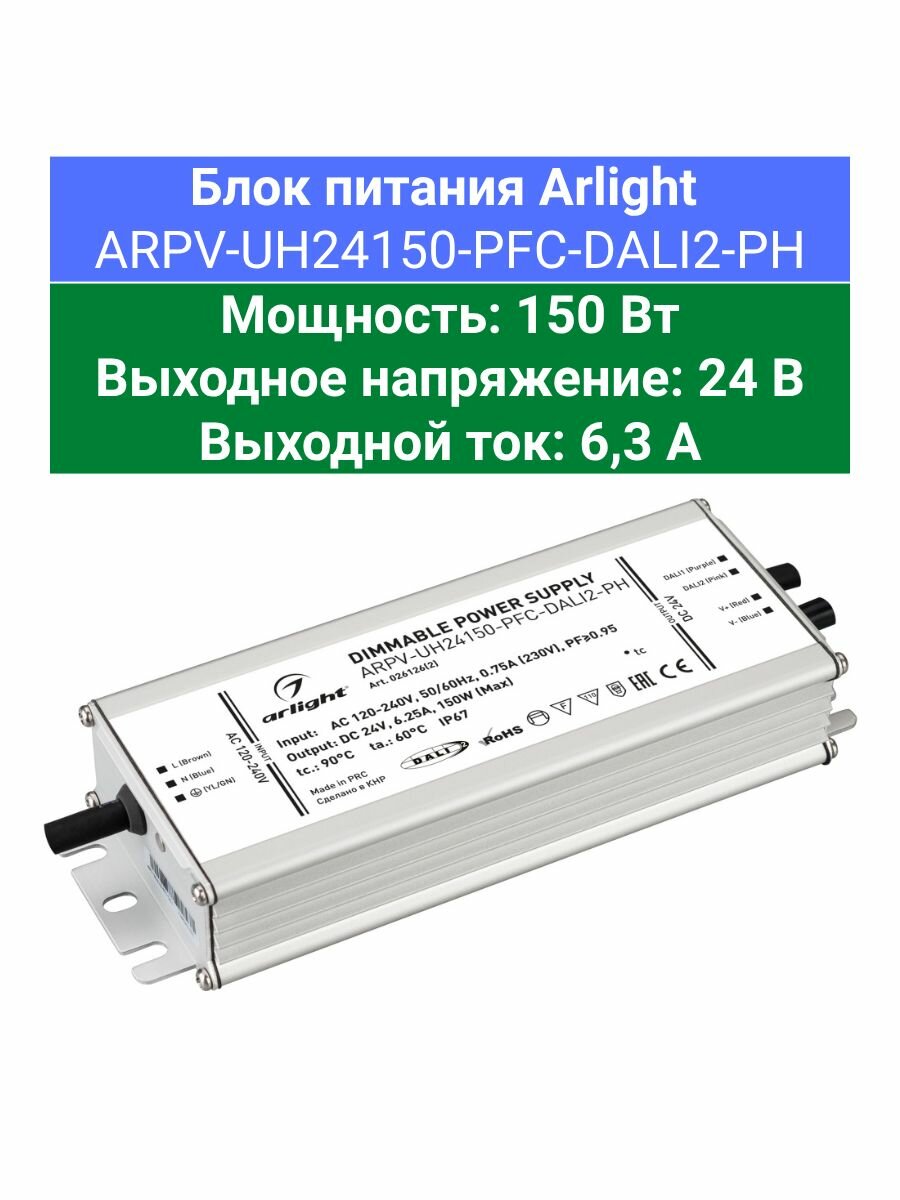 Блок питания для светодиодной ленты ARPV-UH24150-PFC-DALI2-PH (24V, 6.3A, 150W) (IP67 Металл, 7 лет)