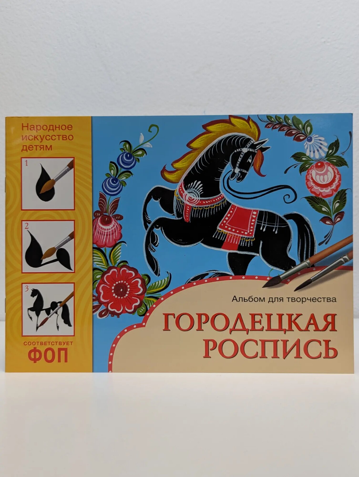 Городецкая роспись. Альбом для творчества Дорожин Юрий 2025