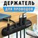 Держатель для кабеля