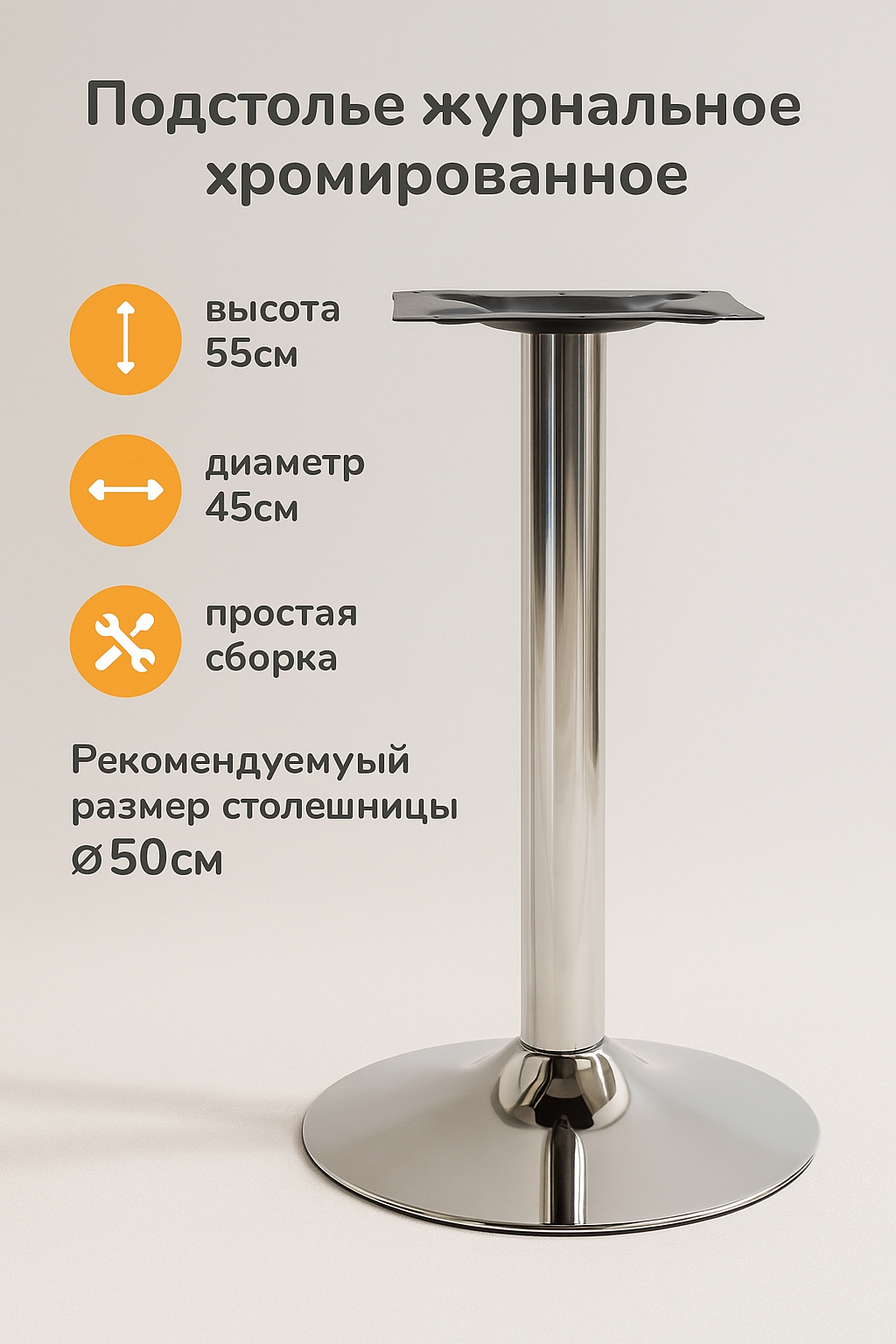 Подстолье хромированное для журнального стола 1119ЕМ; Опора для стола журнального хром.