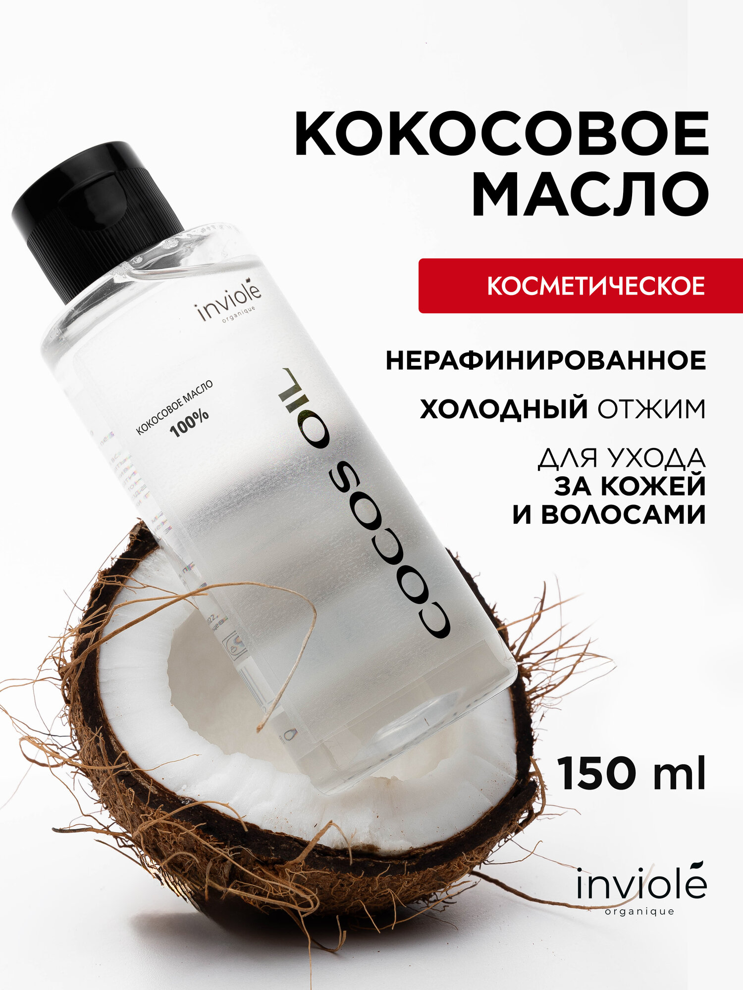 Кокосовое масло для тела, лица и волос Inviole, 150 мл, косметическое для загара и массажа