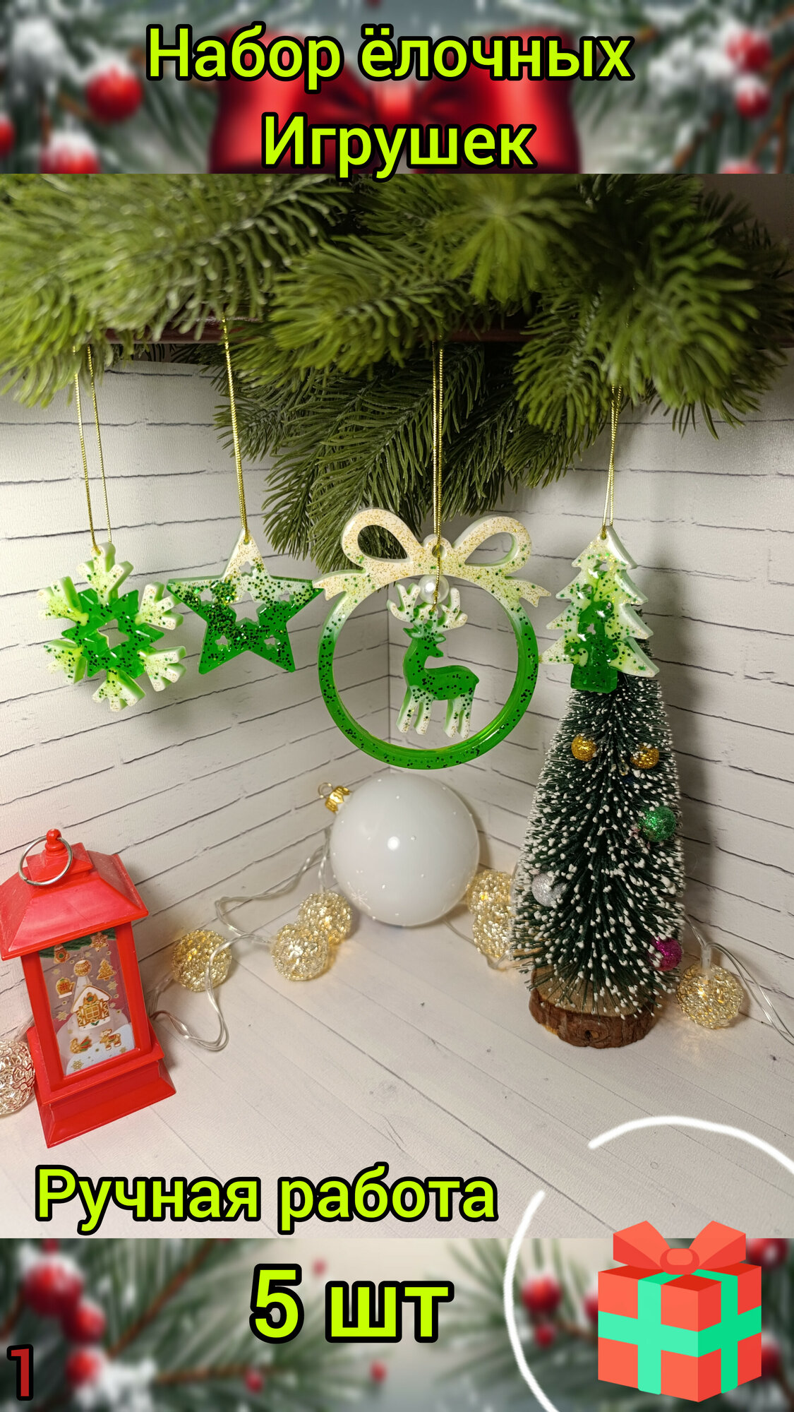 Ёлочные игрушки, Игрушки на ёлку "Полярная Сказка", игрушки из эпоксидной смолы, Набор игрушек 5 шт
