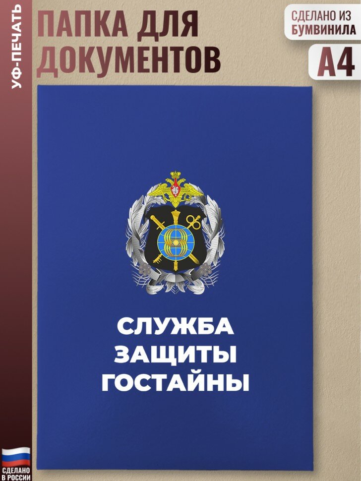 Адресная папка "Служба защиты гостайны" синяя