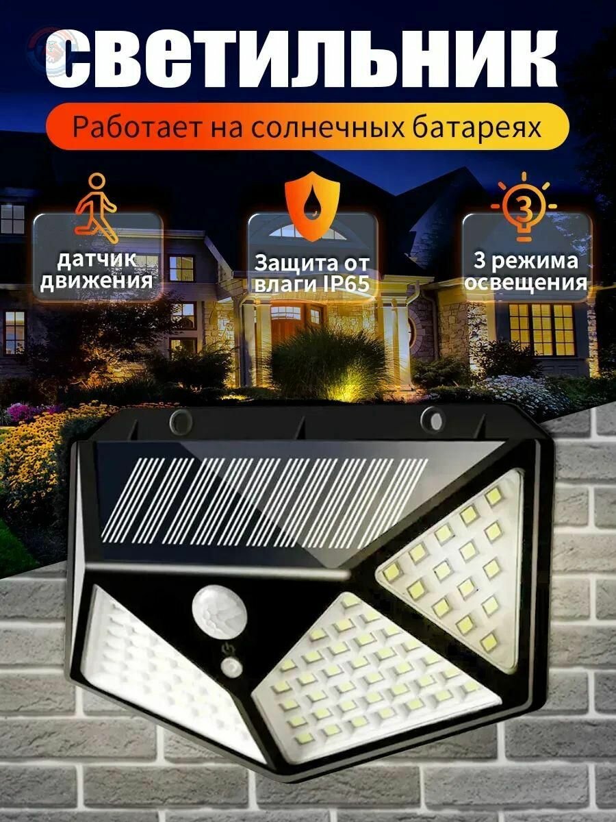 Уличный светильник на солнечной батарее с датчиком движения, автономное освещение для дачи и участка, три режима работы, защита от непогоды