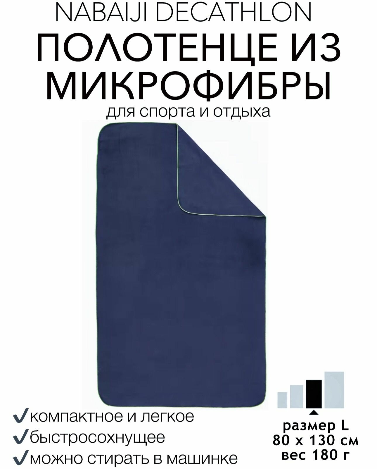 Спортивное полотенце из микрофибры L 80x130см Nabaiji темно-синее