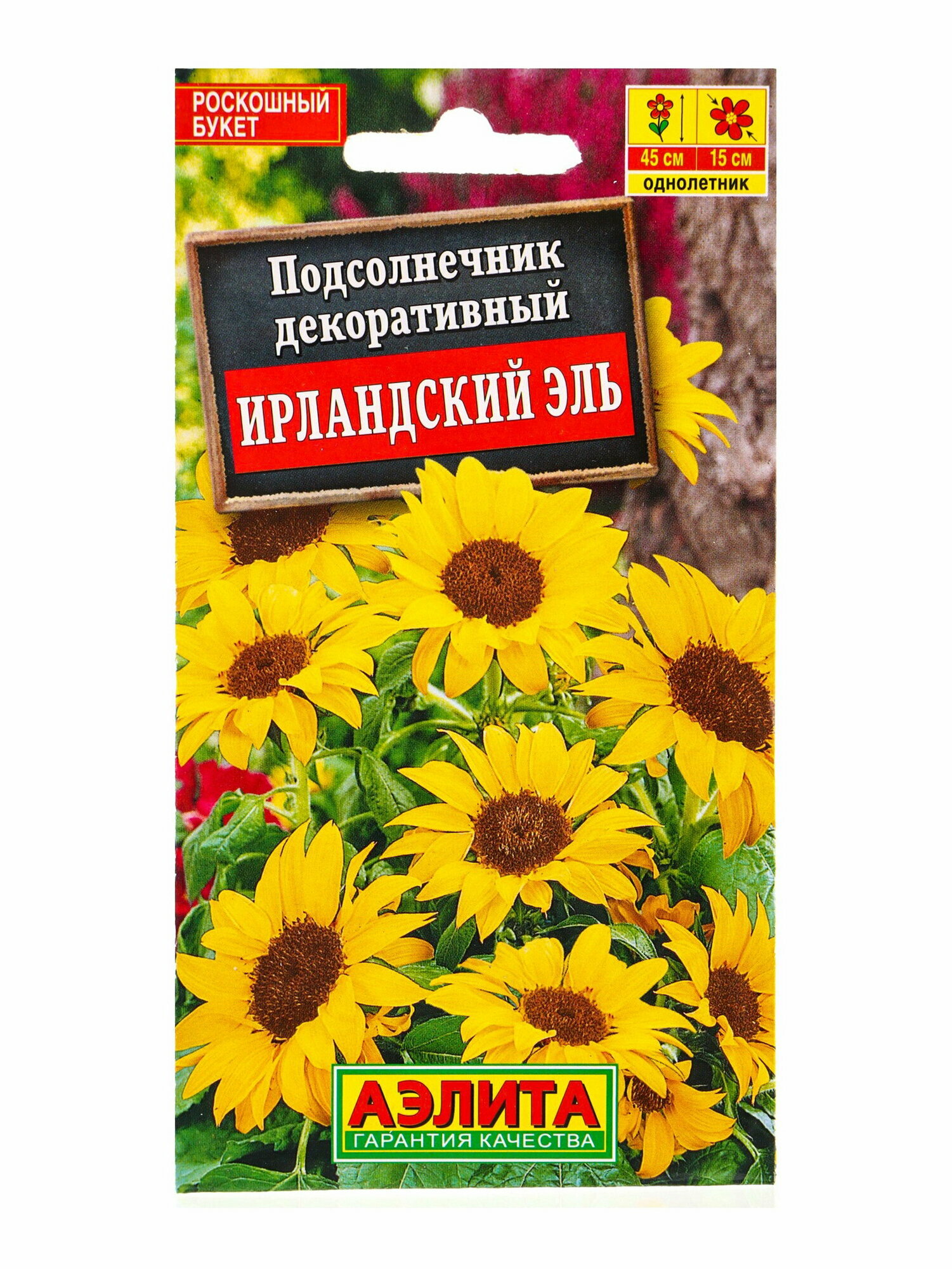 Семена цветов Подсолнечник "Ирландский эль", 0.5 г, "аэлита", 2 шт.