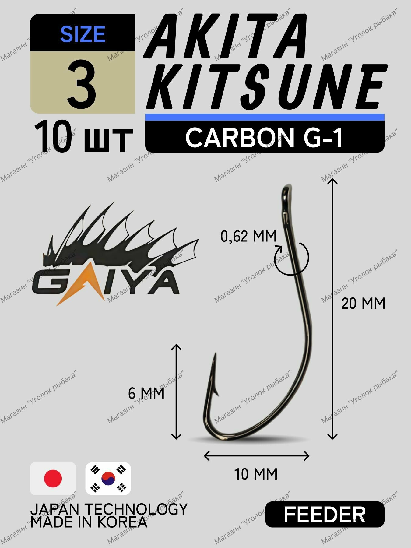 Корейские крючки для рыбалки тонкие GAIYA AKITA KITSUNE № 3 черный одинарные (10 шт) крючки на карася на плотву на тарань на чехонь на язя
