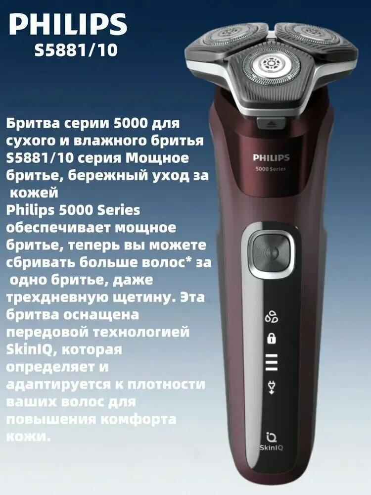 KNOW EASY-Philips Электробритва Philips Series 5000 S5881/10 Умная электробритва (SkinIQ, Сухое и влажное бритье), бордовый, черный