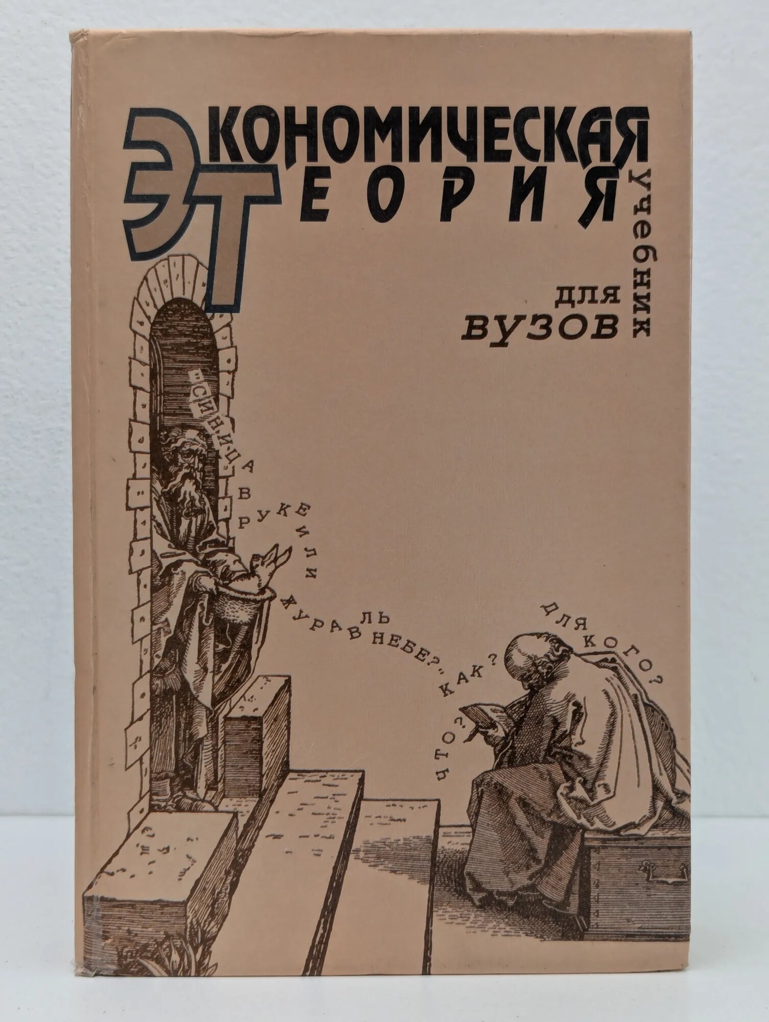 Экономическая теория. Учебник для вузов Камаев Владимир Дорофеевич (ред.) 2001