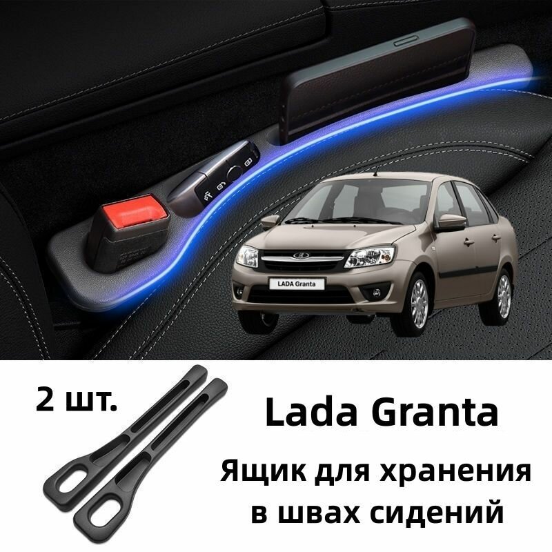 Накладка на элементы салона Lada Granta удобный ящик для хранения в швах сидений, 2 шт, с отверстиями для ремня безопасности