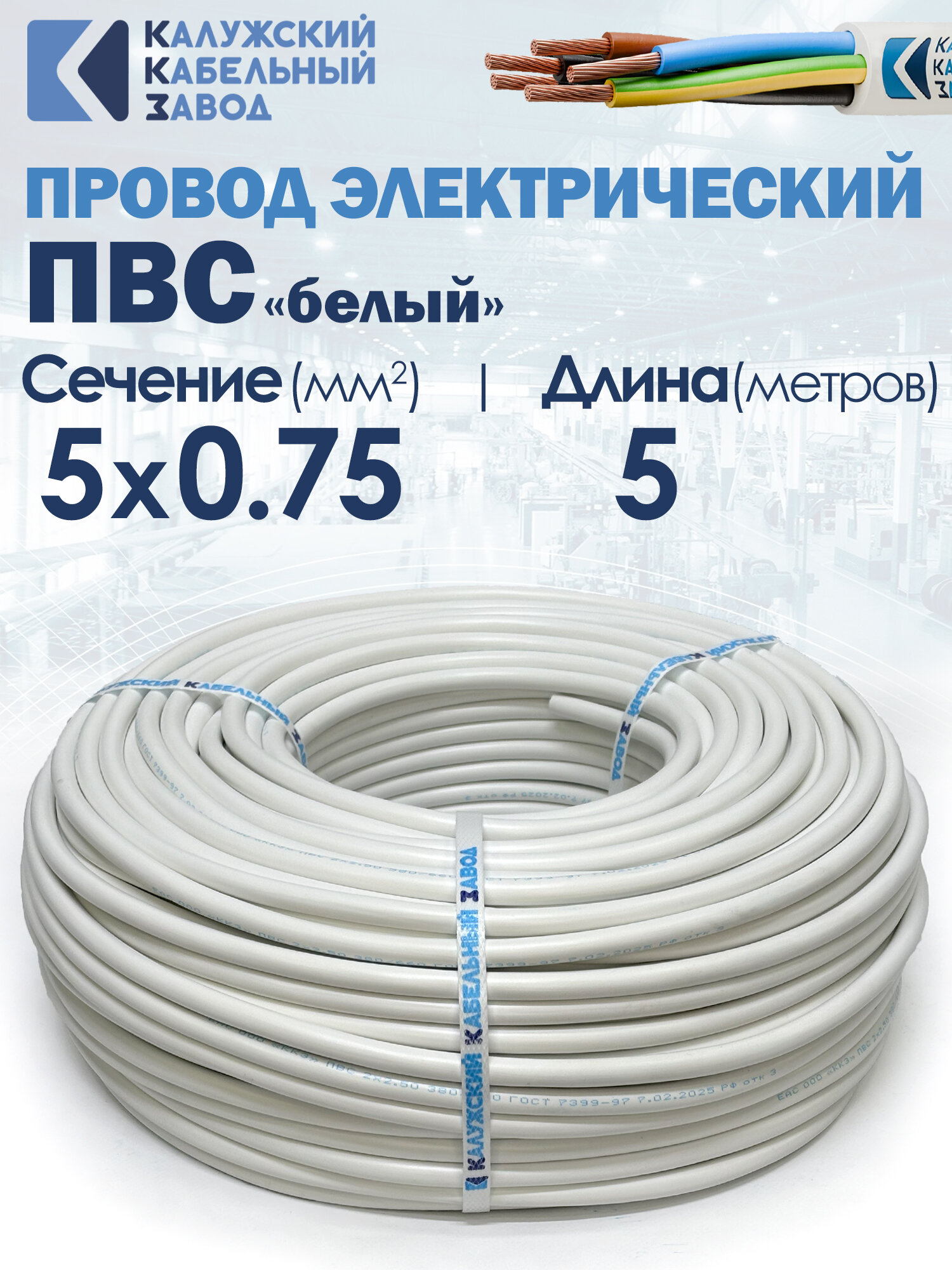 Провод электрический ПВС 5х0,75 5метров ГОСТ ККЗ