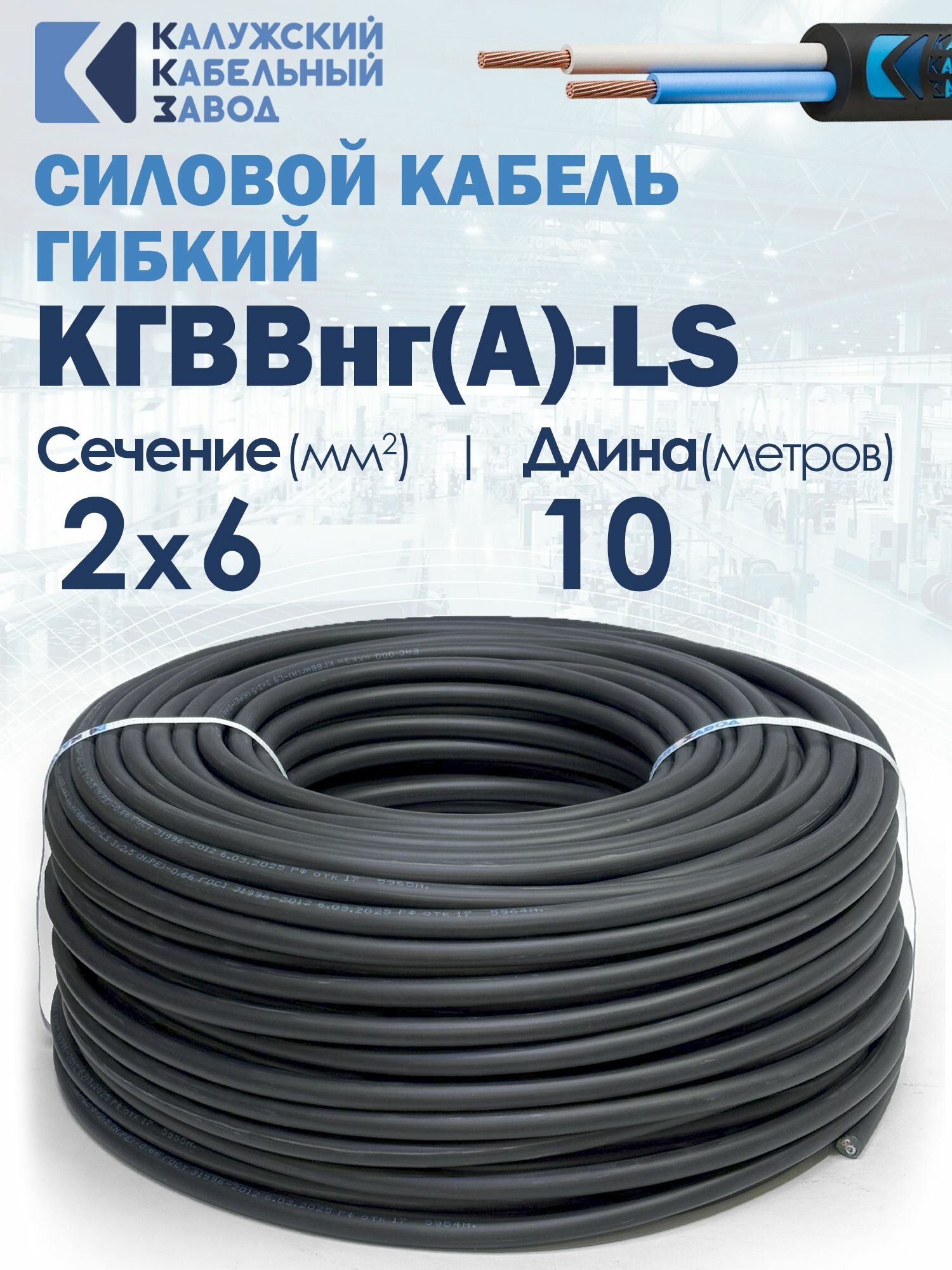 Кабель силовой гибкий кгввнг(А)-LS 2х6 10метров ГОСТ Калужский кабельный завод