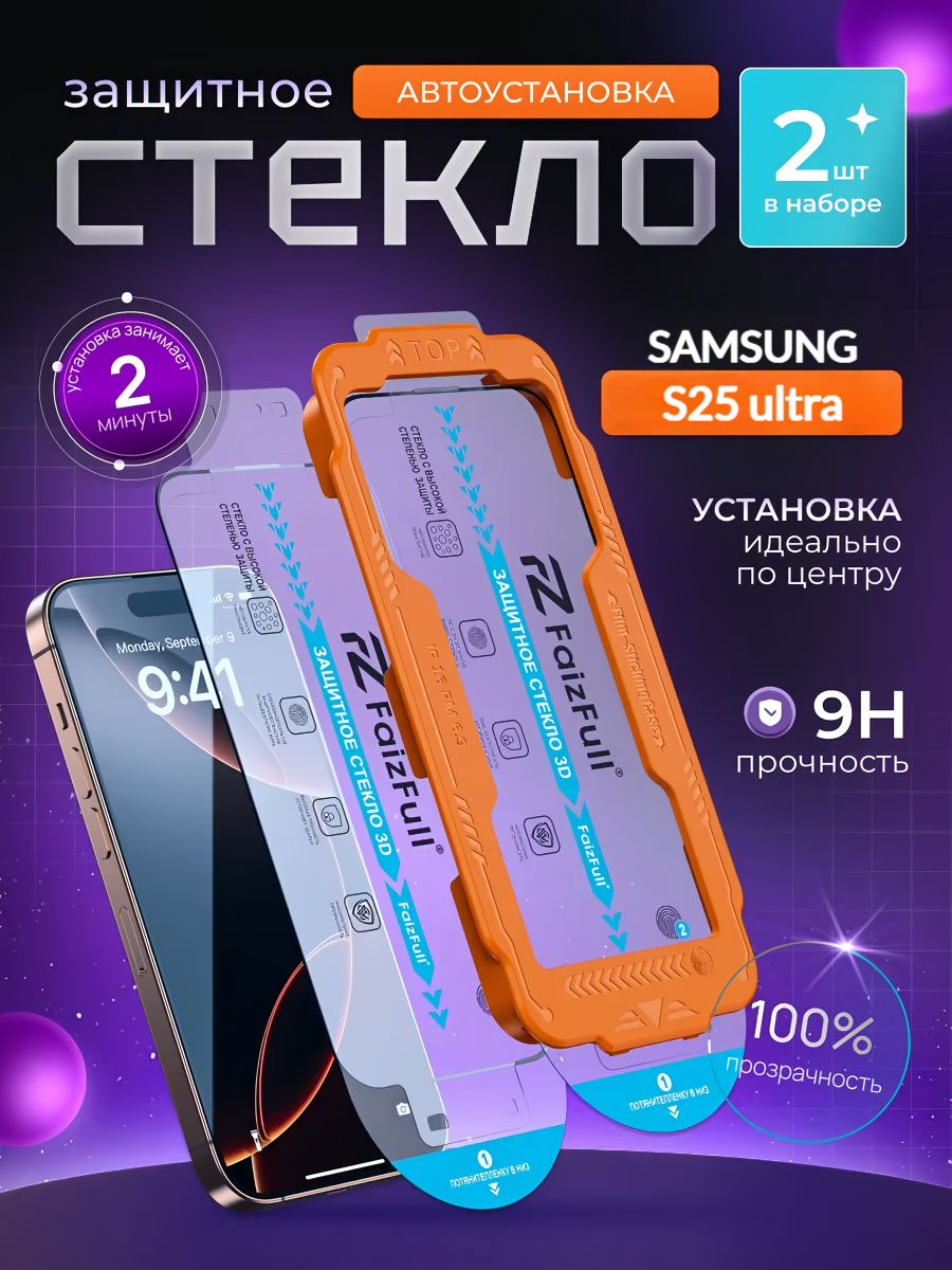 Защитное стекло для Samsung S25 Ultra с боксом для автоматической установки / Высокая степень защиты 9H / 2шт.