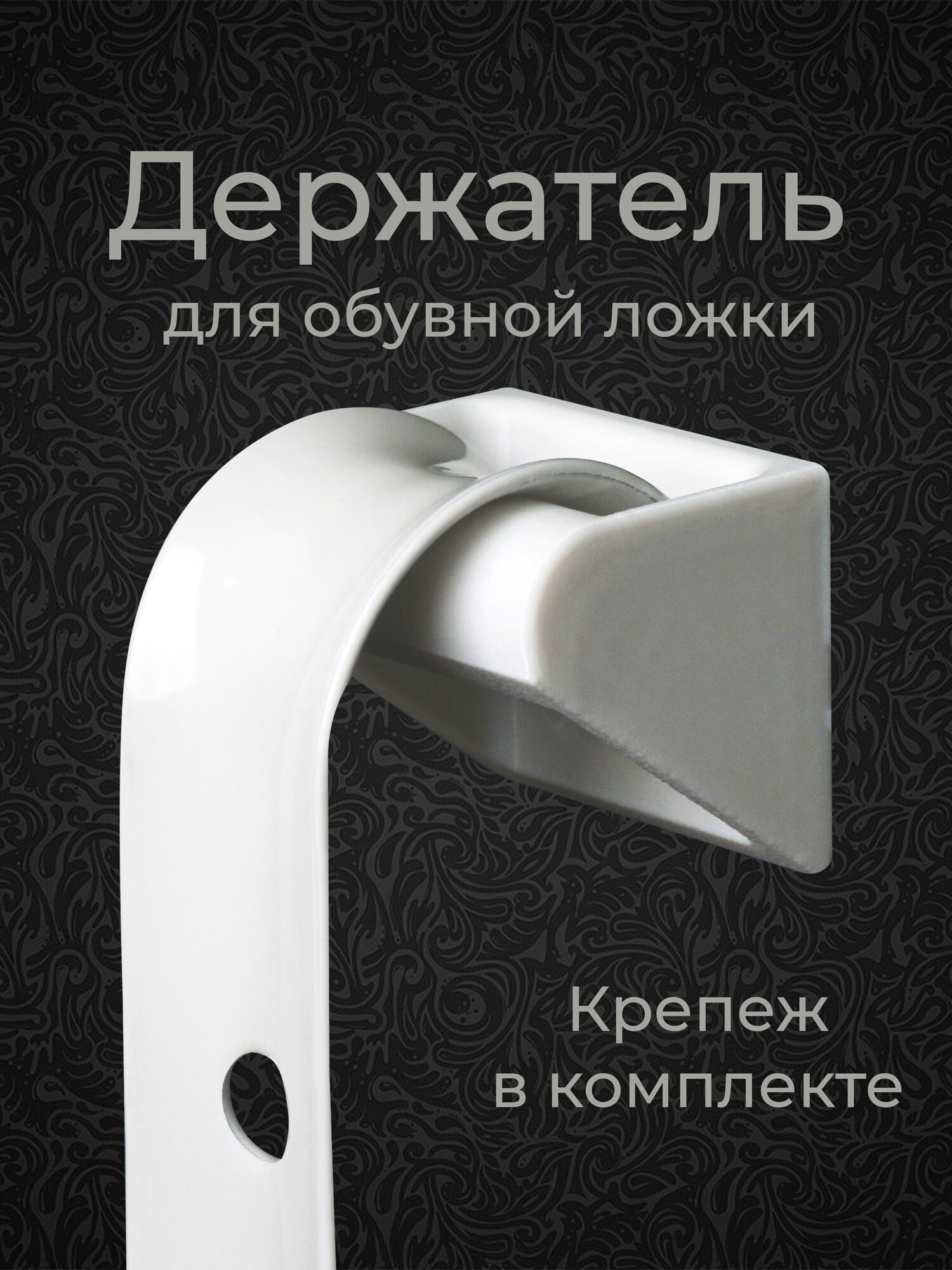 Держатель для обувной ложки черный, пластиковый, с крепежом и наклейкой в комплекте