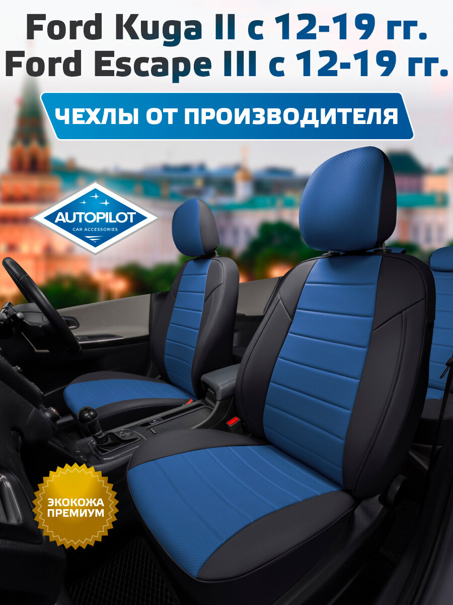 Комплект авточехлов "Автопилот" Ford Kuga II c 12-19г. / Ford Escape III c 12-19г. Экокожа (Черный + Синий)