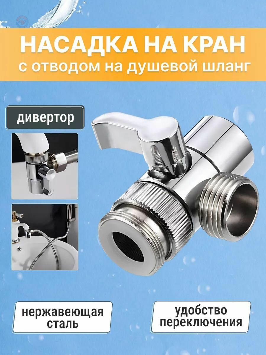 Переключатель потока для душа и биде, 2-в-1 тройник-адаптер для смесителя, переходник с клапаном для кухни и ванной, хромированный пластик