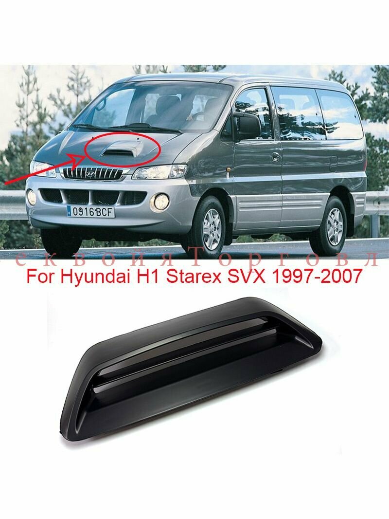 Воздухозаборник на капоте подходит для Hyundai H1 Starex SVX 1997-2007 автомобилей передняя крышка капота