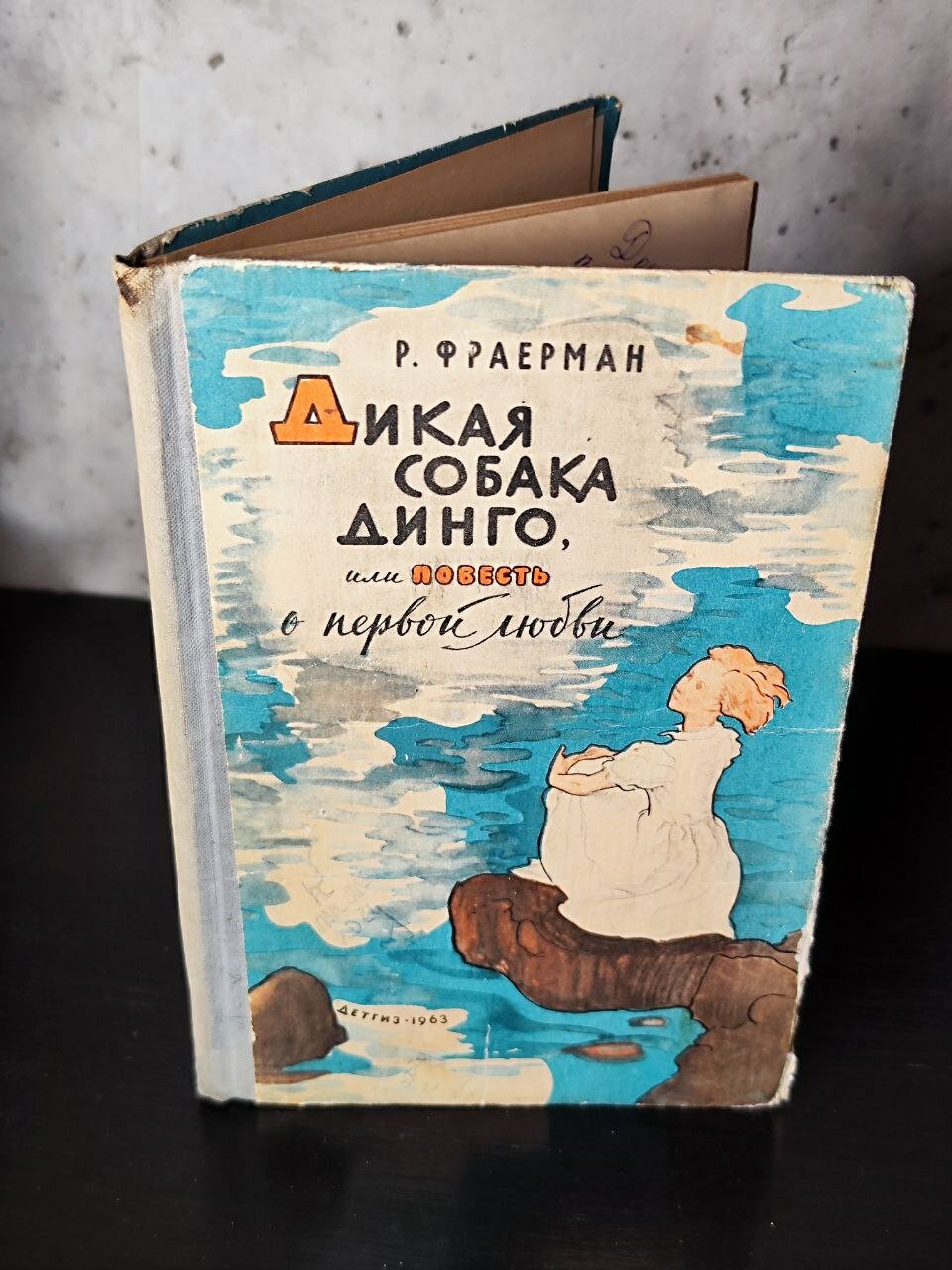 Дикая собака Динго или повесть о первой любви / Р. Фраерман