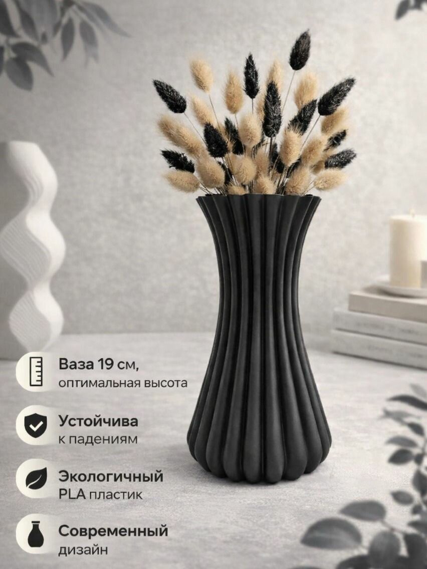 Ваза для сухоцветов Черная Фемида, 19 см